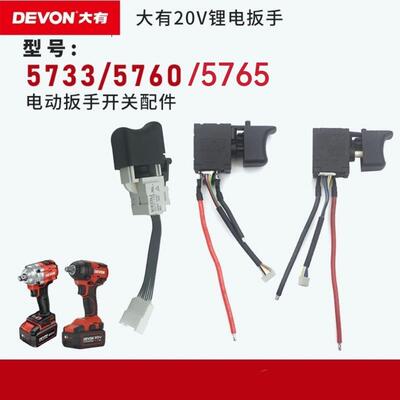 通配大有5733无刷锂电电动扳手开关5760电动扳手电源开关配件适配