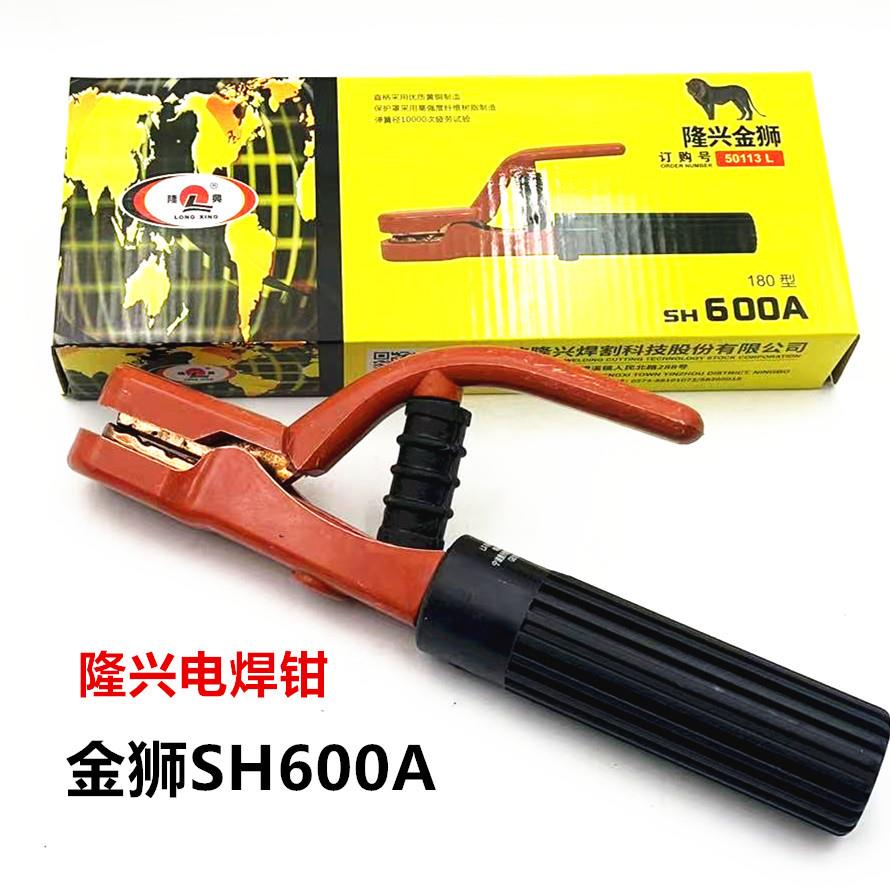 隆兴电焊钳SH600A(180)隆兴金狮电焊钳SH600A