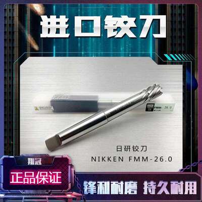日本日研铰刀合金铰刀FMM-26.0铰刀机用 高精度机用铰刀10-26