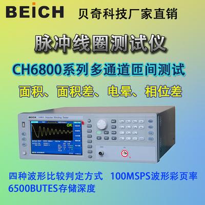 贝奇脉冲线圈测试仪CH6815/CH6845四通道匝间短路耐压测试仪