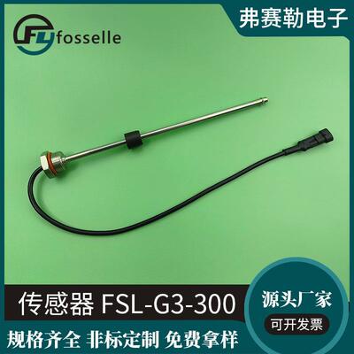 FSL-G3-300传感器316不锈钢传感器水箱油箱水位监控传感器