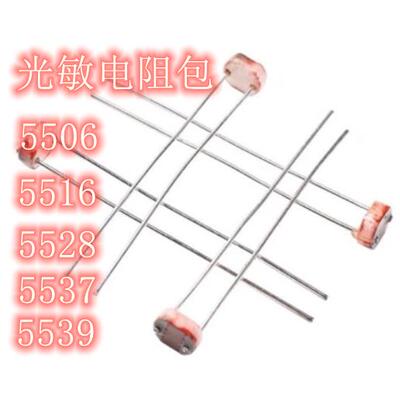 光敏电阻包 GL5506 GL5516 GL5528 GL5537 5539 共5种每种各10只