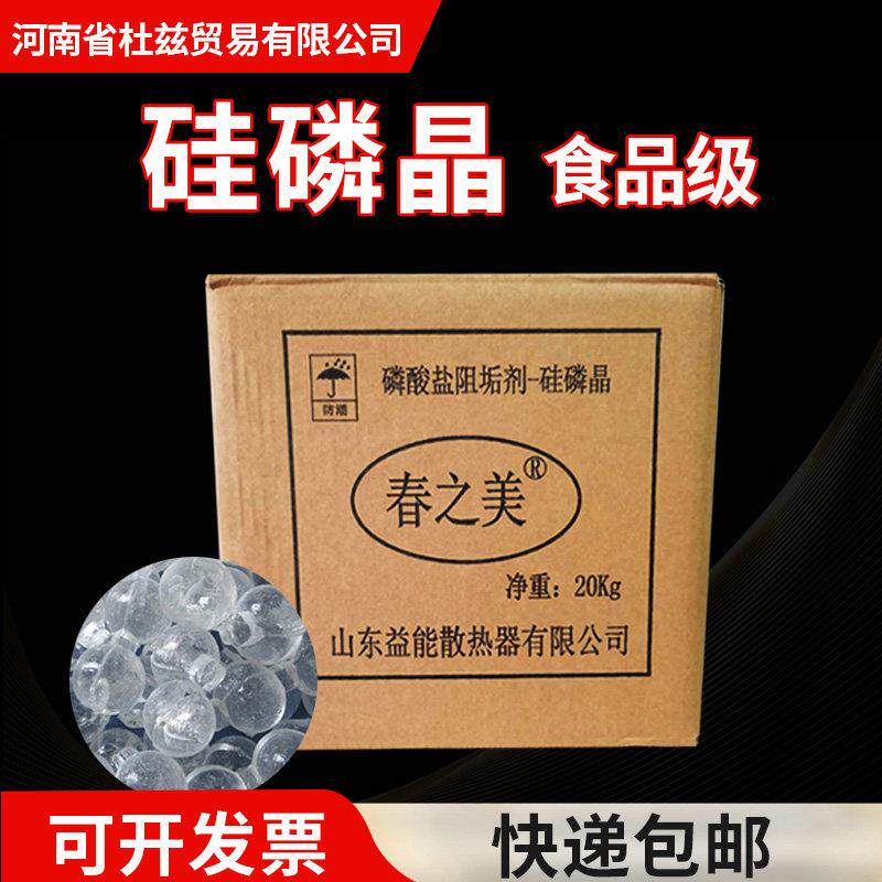 硅磷晶食品级空气太阳能热水器净软水机地暖前置阻垢缓蚀剂除垢球