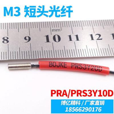 BOJKE博亿精科PRA3Y10QD PRS3Y10D 20D短头M3光纤传感器放大器线