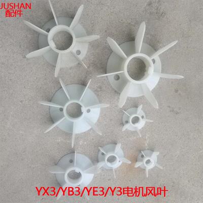 YX3电机风叶三相电动机散热叶片YB3 /YE3/ Y3 塑料叶片风扇叶配件