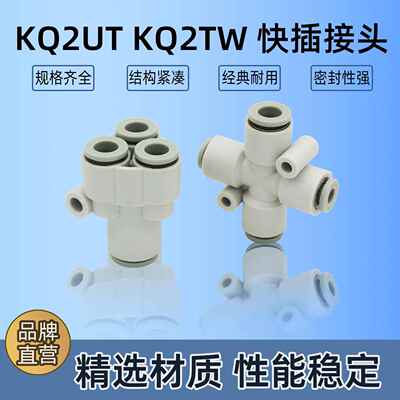 SMC款气动快插接头十字四通Y型一进三出KQ2UT06/KQ2TW10/2TX12-00