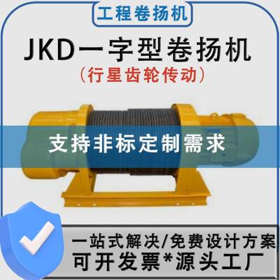 JKD重型卷扬机建筑起重葫芦钢丝绳起重提升机一字型卷扬机