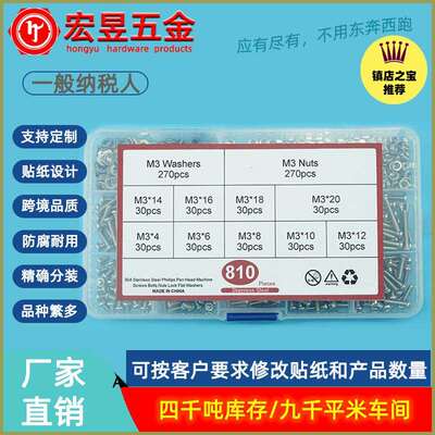 810pcs 不锈钢304 十字盘头螺钉M3配螺母平垫组合套装