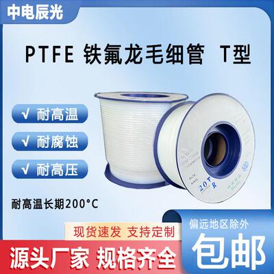 四氟毛细管铁氟龙管聚四氟乙ptfe白色软管耐腐蚀高温高压绝缘T型