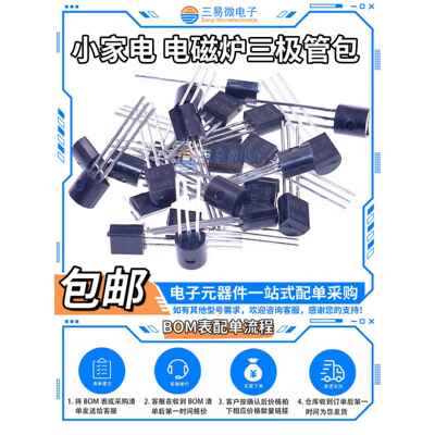 小家电 电磁炉三极管包 SS8050 SS8550 TL431 2N5551 C945三极管