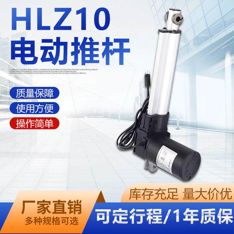 HLZ10电动推杆直流马达自动伸缩升降杆器小型电缸12V24V36V48V