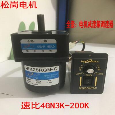 松岗25W调速减速电机4IK25RGN-C 齿轮箱4GN5K/4GN75K单相220V