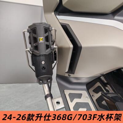 24-26款368G/703F摩托车水杯架改装水壶架水杯支架水杯架水杯支架