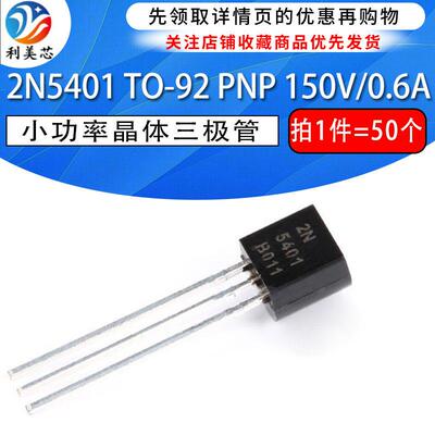 （50个）2N5401 0.6A/150V PNP小功率三极管 TO-92