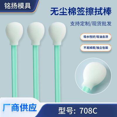 708C大圆头无尘棉签海绵棒工业净化棉签电子产品清洁擦拭棒