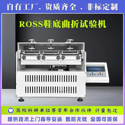 ROSS耐折试验机 鞋底抗弯折寿命测试机 橡胶皮革耐曲折疲劳检测仪