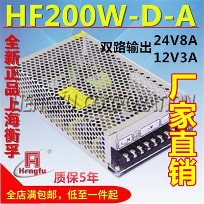 上海衡孚开关电源 HF200W-D-A 24V12V 双组输出开关24V8A12V3A