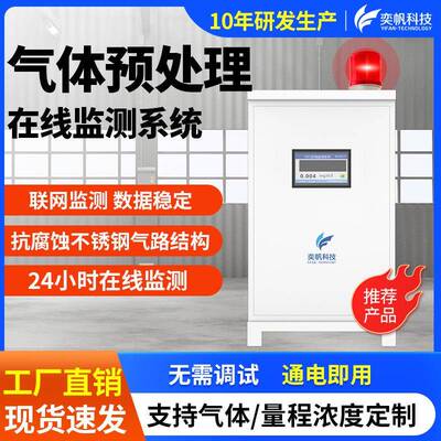 气体预处理监测系统RTO检测仪有限空间VOC废气排放浓度在线监测仪