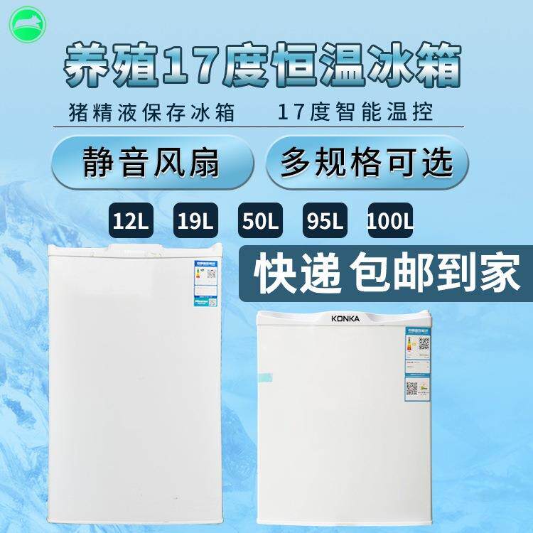 厂家17度精液恒温冰箱车载冰箱两用兽用恒温畜牧养殖冰箱小型家用