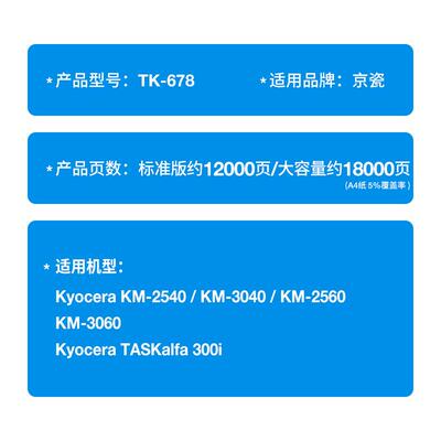 适用京瓷TK-678粉盒KM-2540 3040 2560 3060 300i复印机墨盒tk678