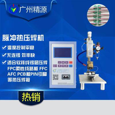 精密点焊机FPCFFC斑马线焊接机广州市精源电子设备有限公司