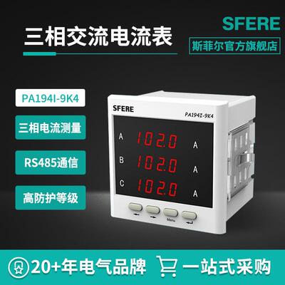 江苏斯菲尔电气sfere PA194I-9K4智能LED交流三相数显电流表