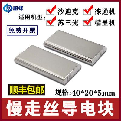 导电块慢走丝钨钢给电块S010线切割精呈苏三光机徕通给电板