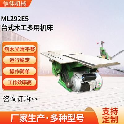 厂家 台式木工多用机床 ML292E5刨削木工 多功能刨削木机床