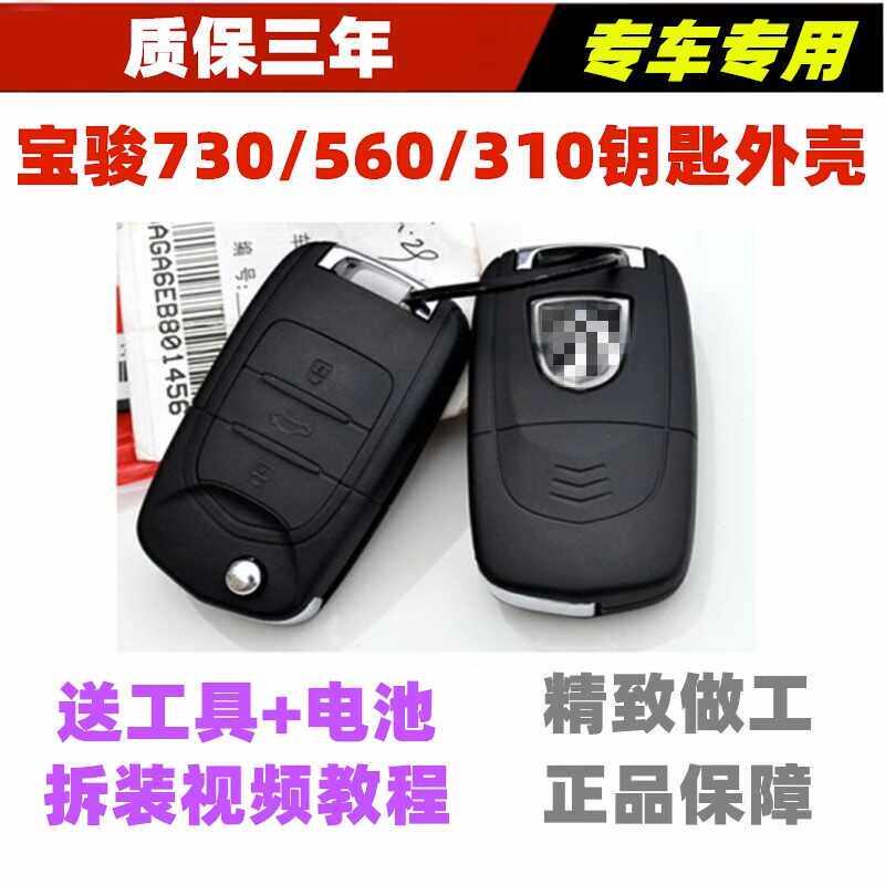 适用于 于宝骏310/360/510/530/560/730/汽车遥控器替换折叠钥匙