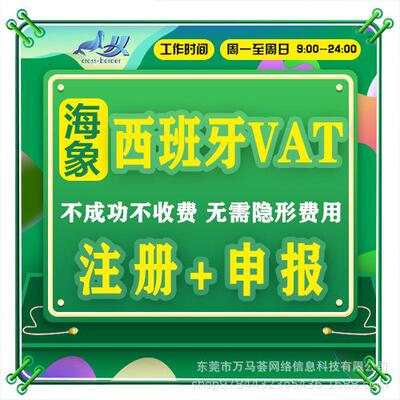 西班牙VAT注册德国法国意大利西班牙捷克沙特注册法国EPR申请