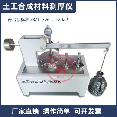 THX-060土工合成材料测厚仪新标准GB/T13761.1-2022土工隔垫测试