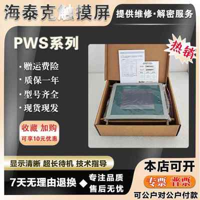 海泰克PWS6700/6710T-P/N PWS1711/1760-S/CTN PWS6400F-S触摸屏