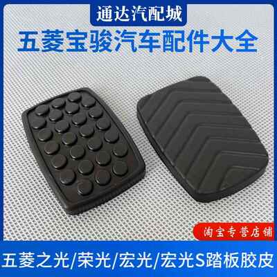 五菱之光6376/6388/6390/荣光/宏光/宏光S/荣光V离合刹车踏板胶皮