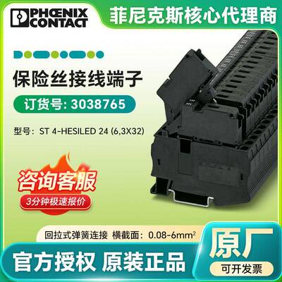 3038765原装德国菲尼克斯保险丝端子排ST 4-HESILED 24 6,3X32