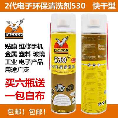 Falcon530清洁剂(快干型)贴膜除胶屏幕手机相机触点电子清洗剂2代