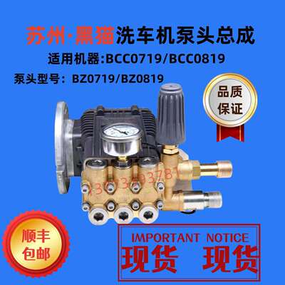 苏州黑猫高压清洗机BCC0719/0819柱塞泵总成BZ0719洗车机刷车泵头