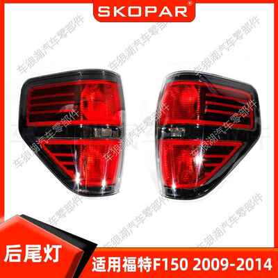 适用福特F1502009-2014灯壳灯罩不带灯泡后尾灯黑色汽车尾灯