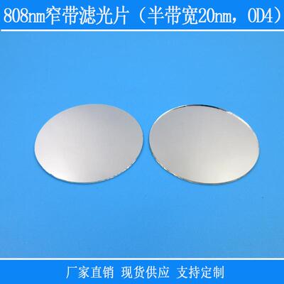 光学玻璃滤镜808nm窄带滤光片（半带宽20nm，OD4）可见光截止反射
