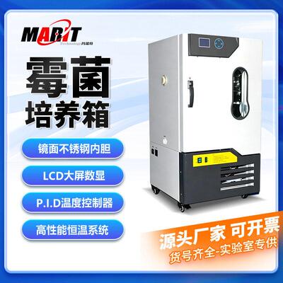 霉菌培养箱实验室细菌微生物恒温恒湿培养箱MRT-MJ-600F-I