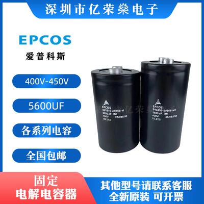 EPCOS5600UF400V系列电容B43310-A9568-MA5568J9568-A爱普科斯
