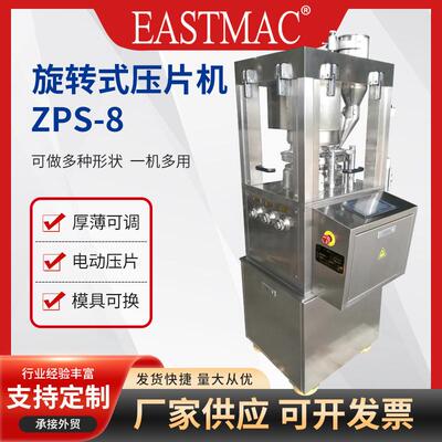 ZPS-8自动旋转智能压片机全自动铁皮石斛粉末打片机熏香片压片机