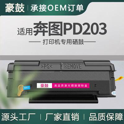 适用奔图m6203硒鼓6200w打印机易加粉晒鼓p2200粉盒pd203墨盒墨粉