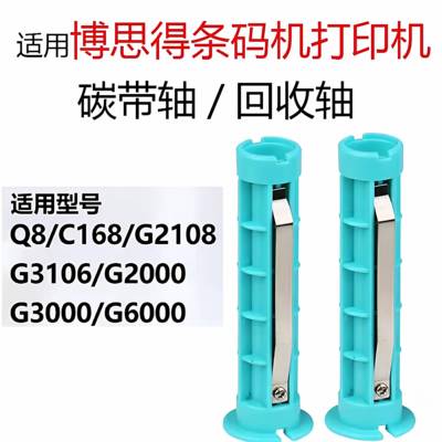 博思得标签印表机原装标签轴碳带轴夹纸轴C168/G2108/G3106/G6000