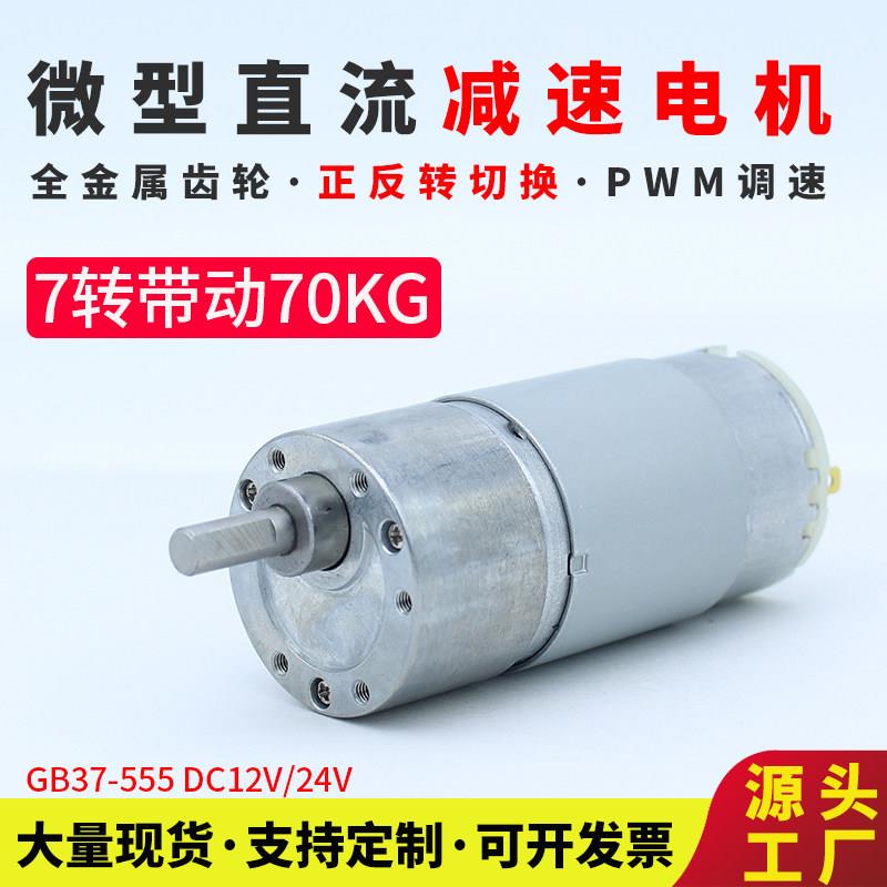 JGB37-555微型直流减速电机大扭力可调速正反转低速小马达12V24V
