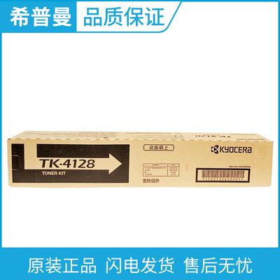 原装京瓷TK-4128黑色墨粉组件 适用TASKalfa 2010 2011数码复印机