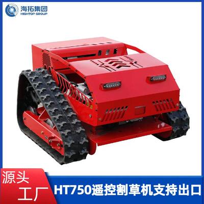 海拓HT750remote-controlled lawn mower 农场草坪遥控割草机器人