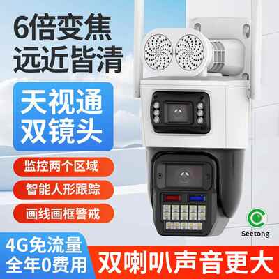 天视通seetong免流量4G摄像头 无线 线黑光全彩 彩夜视双目摄影监