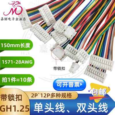 带卡扣 单头/双头线 GH1.25mm-2P3P4P5P6P8P10P12Pin连接线端子线