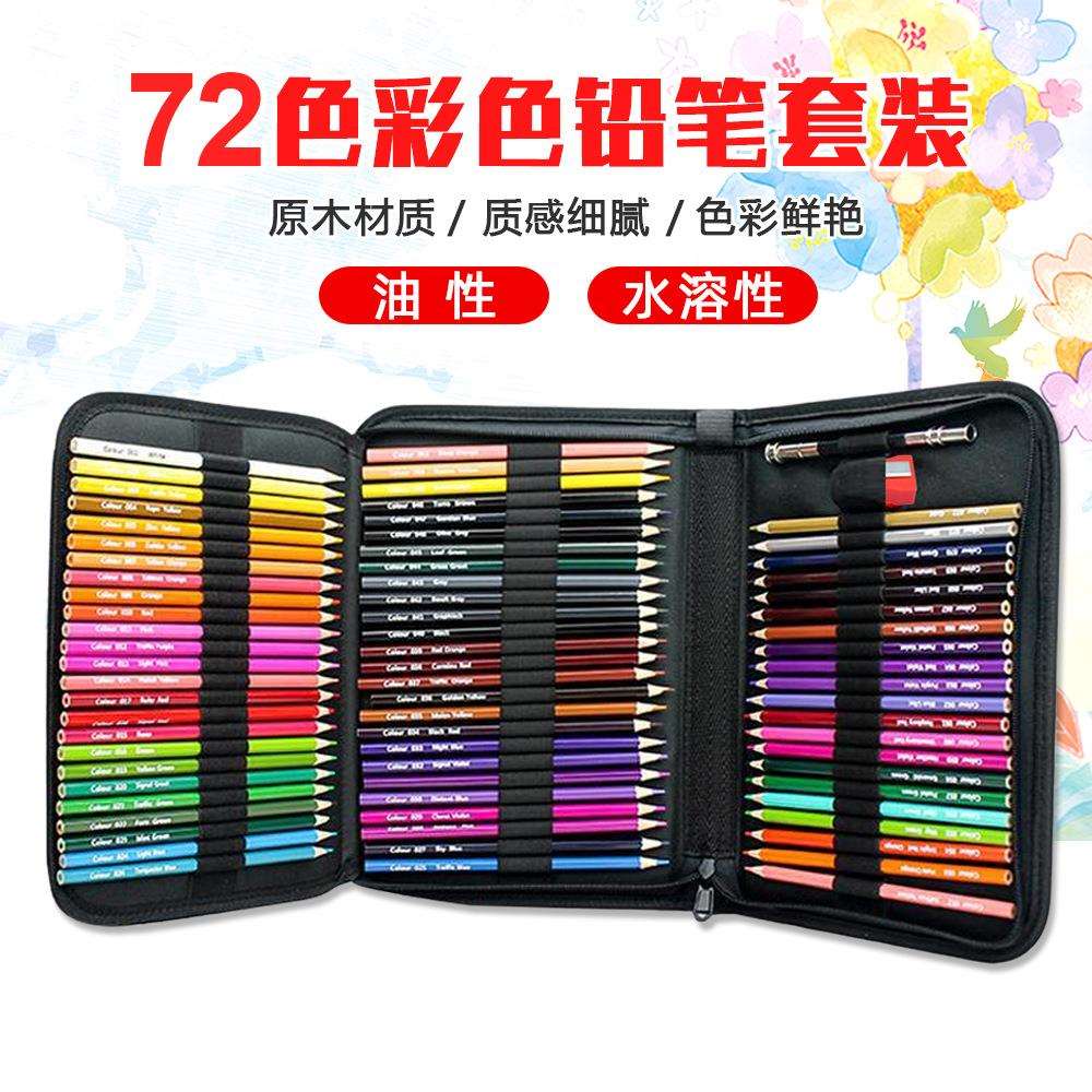 厂家直销72色彩铅套装油性水溶性色彩色铅笔素描绘图美术用品