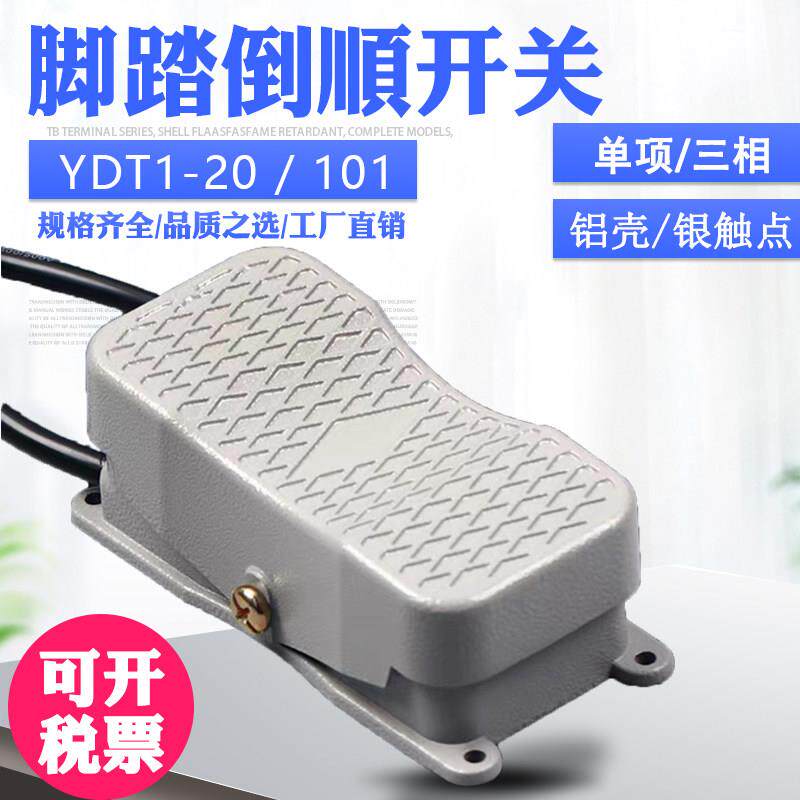 脚踏开 关踏板电源控制器YDT1-20 101脚踩倒顺脚踏开 关带双头线